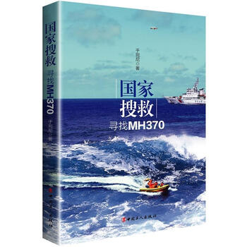 国家搜救-寻找MH370于宛尼　工人出版社9787500861973 文学书籍
