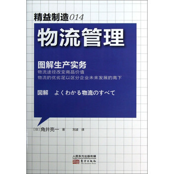 物流管理(图解生产实务)/精益制造