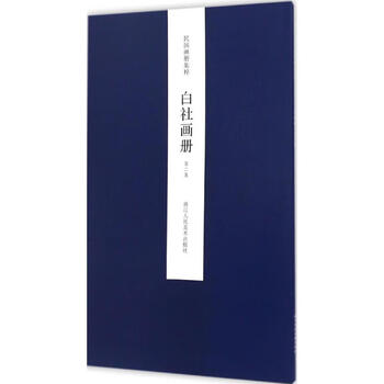 白社画册第2集