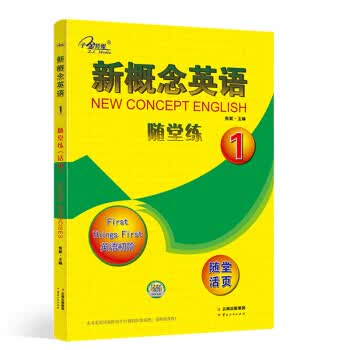 新概念英语随堂练.第1册