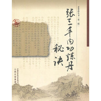 老拳谱丛书张三丰内功炼丹秘诀【正版图书】