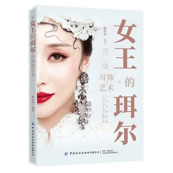 女王的珥尔：耳饰的艺术9787518081714