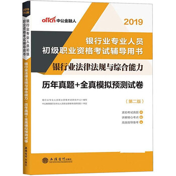 银行业法律法规与综合能力历年真题+全真模拟预测试卷(第2版2019银行业专业人员初级职