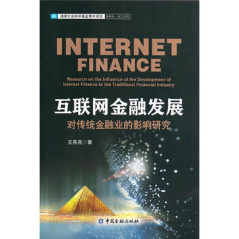 包邮：互联网金融发展对传统金融业的影响研究 金融与投资 互联网络影响金融业研究中国  图书