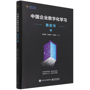 中国企业数字化学习书