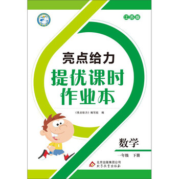 亮点给力 提优课时作业本 数学 1年级下册 江苏版 2021