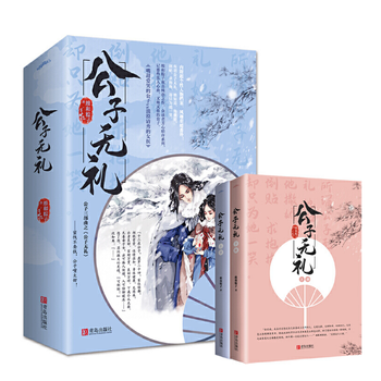 公子无礼（共2册） 青岛出版社 图书大厦
