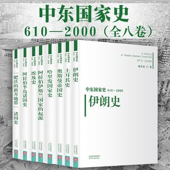 中东国家史（全八册）