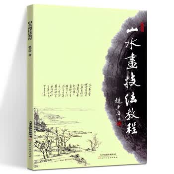 【高清正版】山水画技法教程 赵步唐 著 天津人民美术出版社 临摹 传统笔墨的塑造方式