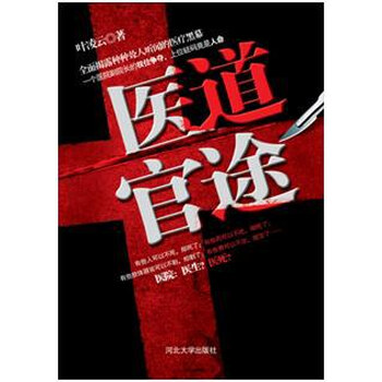 医道官途 叶凌云 河北大学出版社 9787810978385