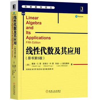 线性代数及其应用(美)戴维C雷(DavidCLay)等著刘深泉机【新华书店，售后无忧】