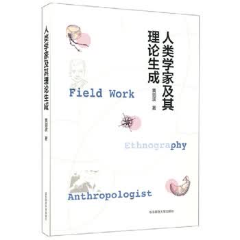 人类学家及其理论生成 黄剑波