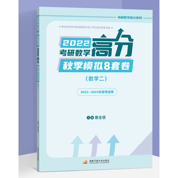 2022考研数学高分秋季模拟8套卷（数学二）
