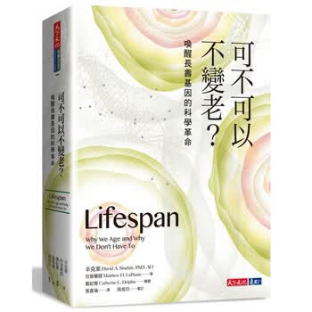 可不可以不变老？：唤醒长寿基因的科学 20 天下 进口原版恒学