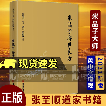米晶子济世良方 2021新版精装 黄中宫道观 米晶子 著 张至顺道长 八部金刚功炁体源流 气体源流 书籍k