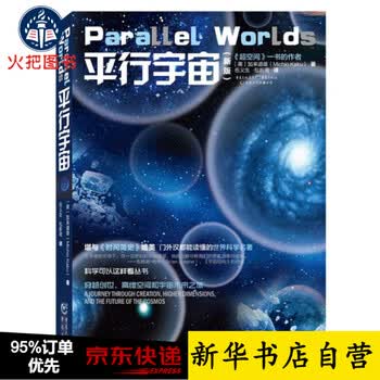 平行宇宙(新版)/科学可以这样看丛书