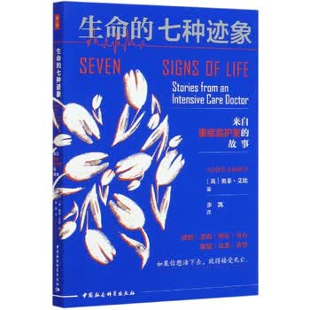 生命的七种迹象(来自重症监护室的故事) (英)奥菲·艾比