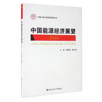 中国能源经济展望2016/中国人民大学研究报告系列