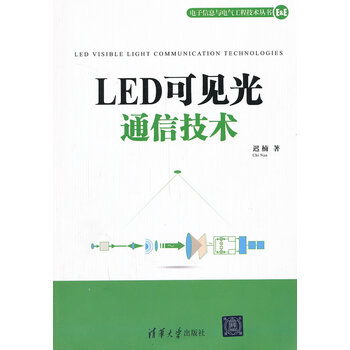 LED可见光通信技术【正版图书，放心下单】