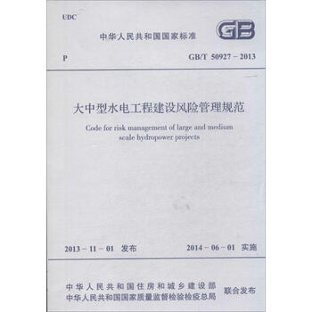 大中型水电工程建设风险管理规范  作 书籍