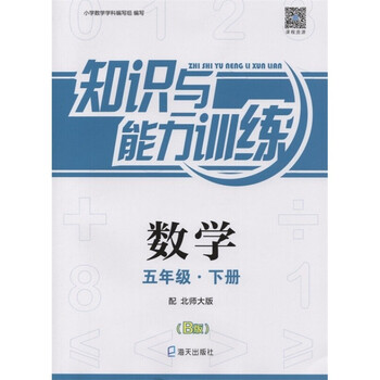 2021春 知识与能力训练 数学五年级下册B版 北师大版 深圳版