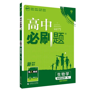 高中必刷题高二上生物选择性必修1稳态与调节人教版（不适用冀苏辽鲁湘）配狂K重点2022新高考版