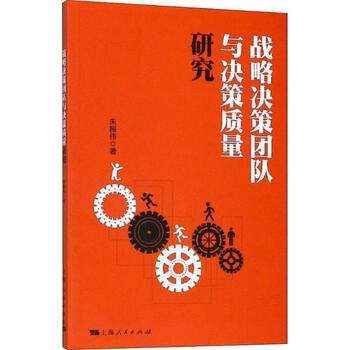 战略决策团队与决策质量研究 朱振伟  书籍