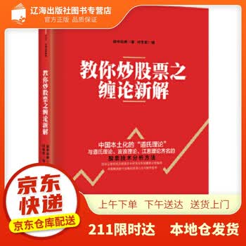 【新华图书籍 正版速发】教你炒股票之缠论新解 缠中说禅 中信出版社 缠中说禅 中信出版社 978750