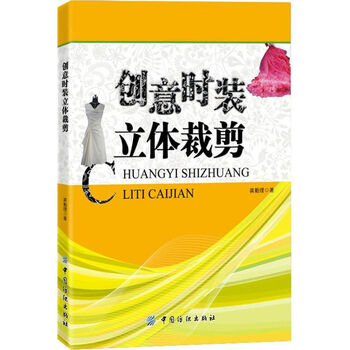 创意时装立体裁剪 龚勤理  书籍