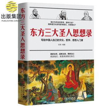 东方三大圣人思想录