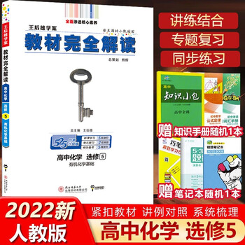 2022新版 包邮 王后雄学案教材完全解读 高中化学选修5五 有机化学基础