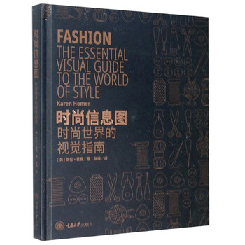 时尚信息图(时尚世界的视觉指南)(精)