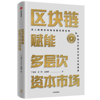 区块链赋能多层次资本市场