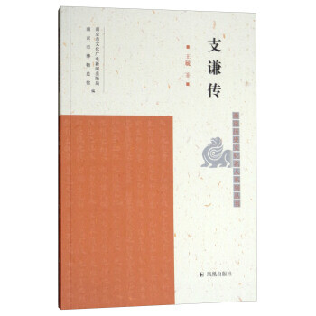 支谦传 南京历史文化名人系列丛书