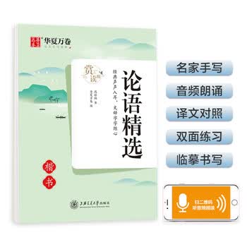 华夏万卷 楷书字帖 论语精选赏读版 周培纳中小学生硬笔书法描红练习字帖成人初学者临摹钢笔正楷练字帖