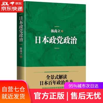 【正版图书】日本政党政治 林尚立 著 上海人民出版社