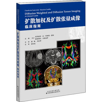 扩散加权及扩散张量成像 临床指南 书籍