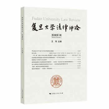 [正版图书]复旦大学法律评论第8辑第1期