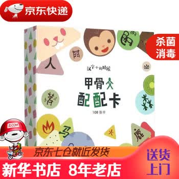 【新华书店 正版书籍】甲骨文配配卡1小象汉字中国福利会出版社 正版图书绘本