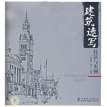 建筑速写技法与实例【正版图书】