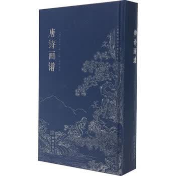 唐诗画谱 黄凤池  书籍
