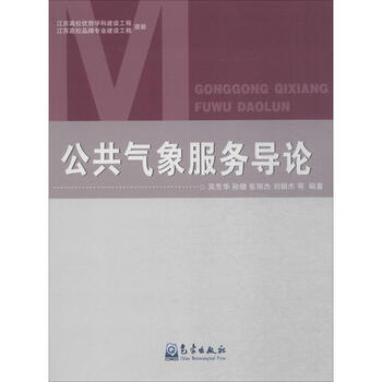 公共气象服务导论 吴先华 等 编 书籍