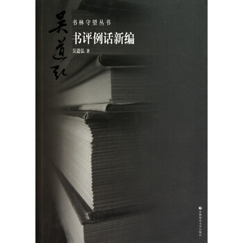 书评例话新编/书林守望丛书