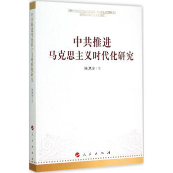 中共推进马克思主义时代化研究