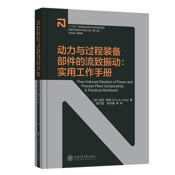 动力与过程装备部件的流致振动 迈克·欧阳 上海交通大学出版社 9787313240439