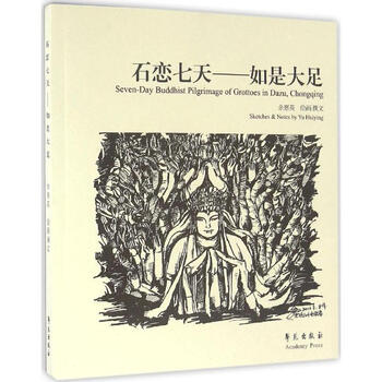 石恋七天 余惠英 绘画、撰文 书籍