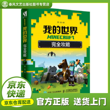 【自营京送 新华图书籍】MINECRAFT我的世界 完全攻略 唐一辰 著 人民邮电出版社