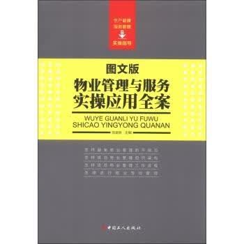 RT正版 物业管理与服务实操应用全案-图文版