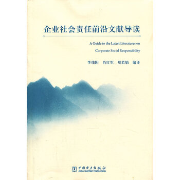 企业社会责任前沿文献导读