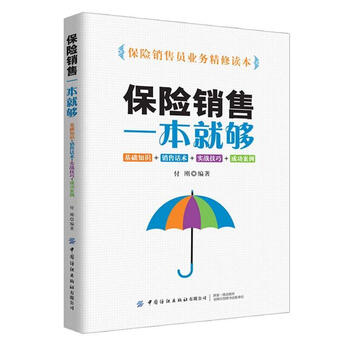 包邮：保险销售一本就够 金融与投资   图书